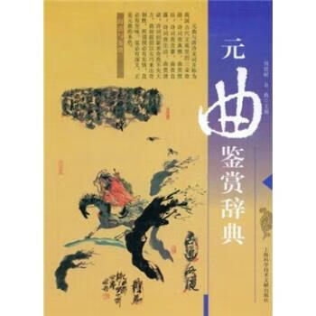阅读与鉴赏:元曲鉴赏辞典 傅德岷,余曲 著【书】