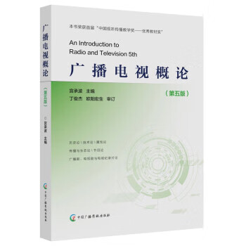 广播电视概论第五版 宫承波 中国广播影视出版社