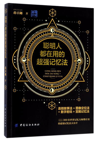 聪明人都在用的超强记忆法