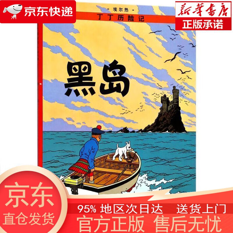 【全新速发】新版丁丁历险记·小16开：黑岛