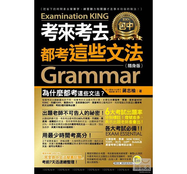 预售 考来考去都考这些文法（随身版）(附1防水书套)台版原版书籍