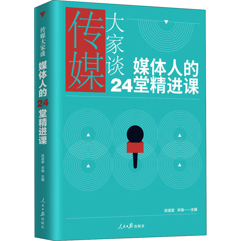 传媒大家谈 媒体人的24堂精进课