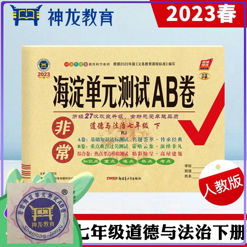 2023海淀单元测试AB卷语文数学英语地理生物政治历史 七年级下册人教版RJ 初一7年级试卷 外研版 北师大 第27次修订 七年级道德与法治下册人教版