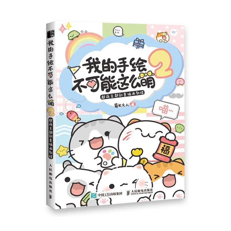 我的手绘不可能这么萌2 绘画   9787115535498
