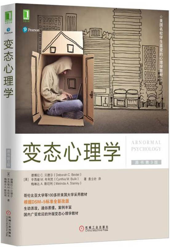 心理学（原书第3版） [美]德博拉 C.贝德尔(Deborah C. Beidel) 机械工业出版社