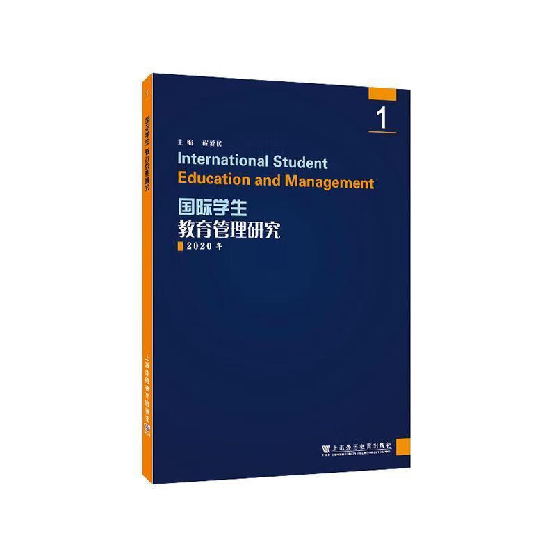 国际学生教育管理研究 上海外语教育出版社 9787544665568
