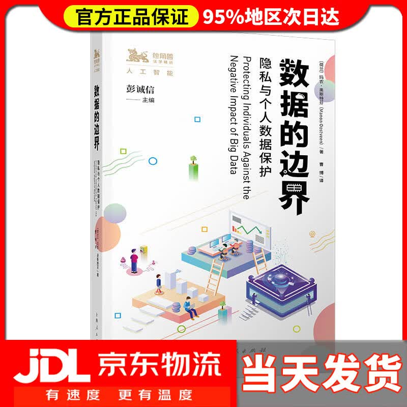数据的边界--隐私与个人数据保护 [荷]玛农·奥斯特芬著;曹博译;彭诚信 上海人民出版社