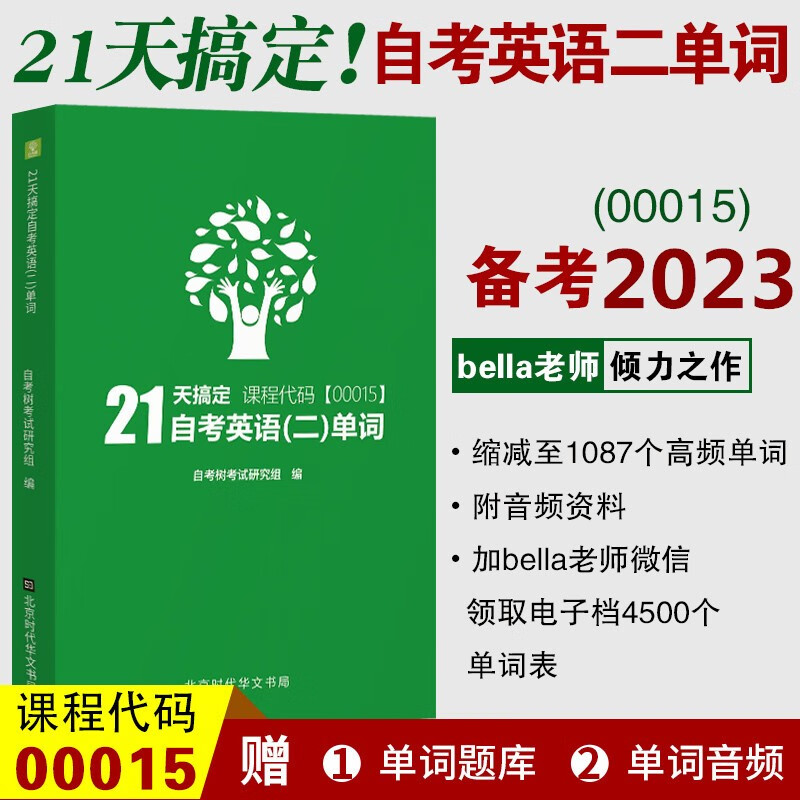 2023自考英语二词汇00015自考树21天搞定自考英语二单词自考英语二高频词汇书英语二历年真题卷模拟卷00015英语2自考通自考教程