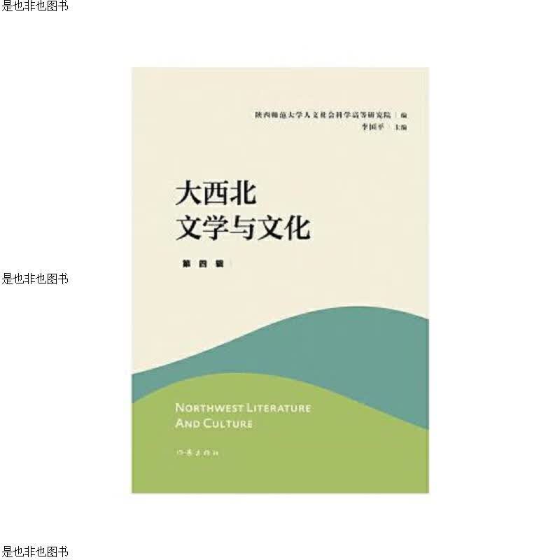 大西北文学与文化·第四辑