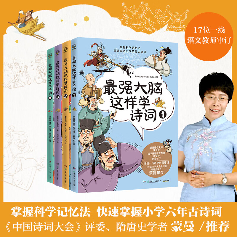 【赠音频】最强大脑这样学诗词 全套4册 儿童青少年文学古诗词 6-12岁小学生一二年级课外书阅读 小学古诗词思维导图漫画 图书
