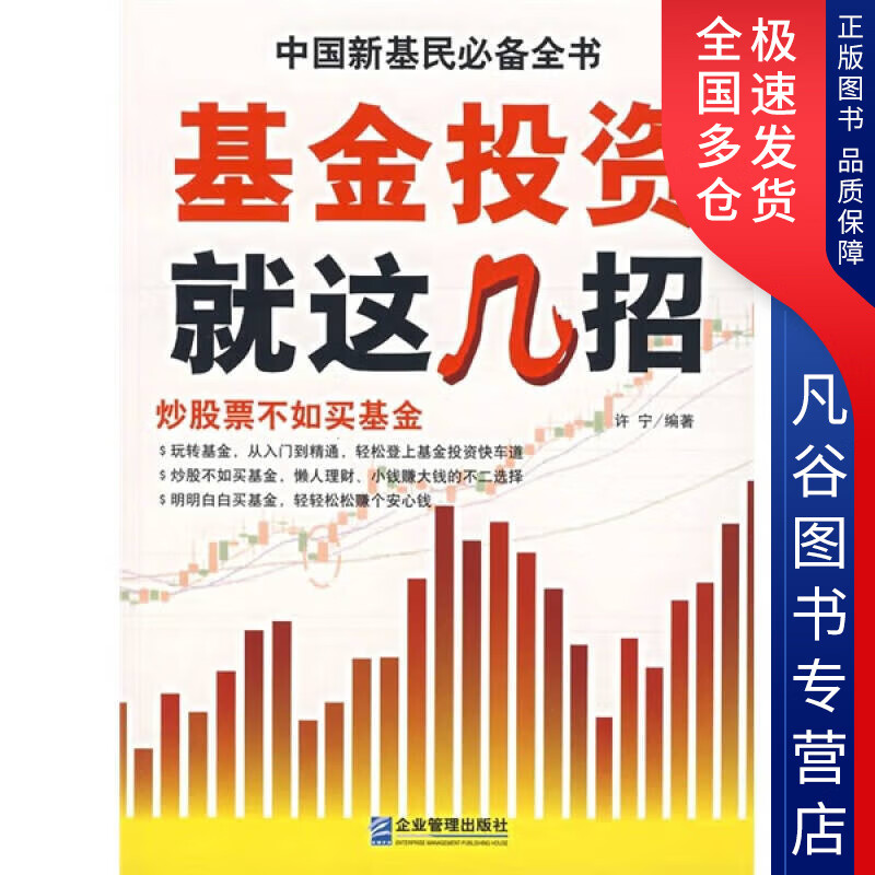 【书】基金投资就这几招