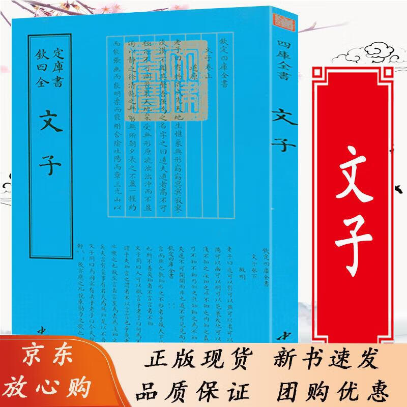 文子钦定四库全书 文子校释疏义释译效释 （周）不详 9787514920895