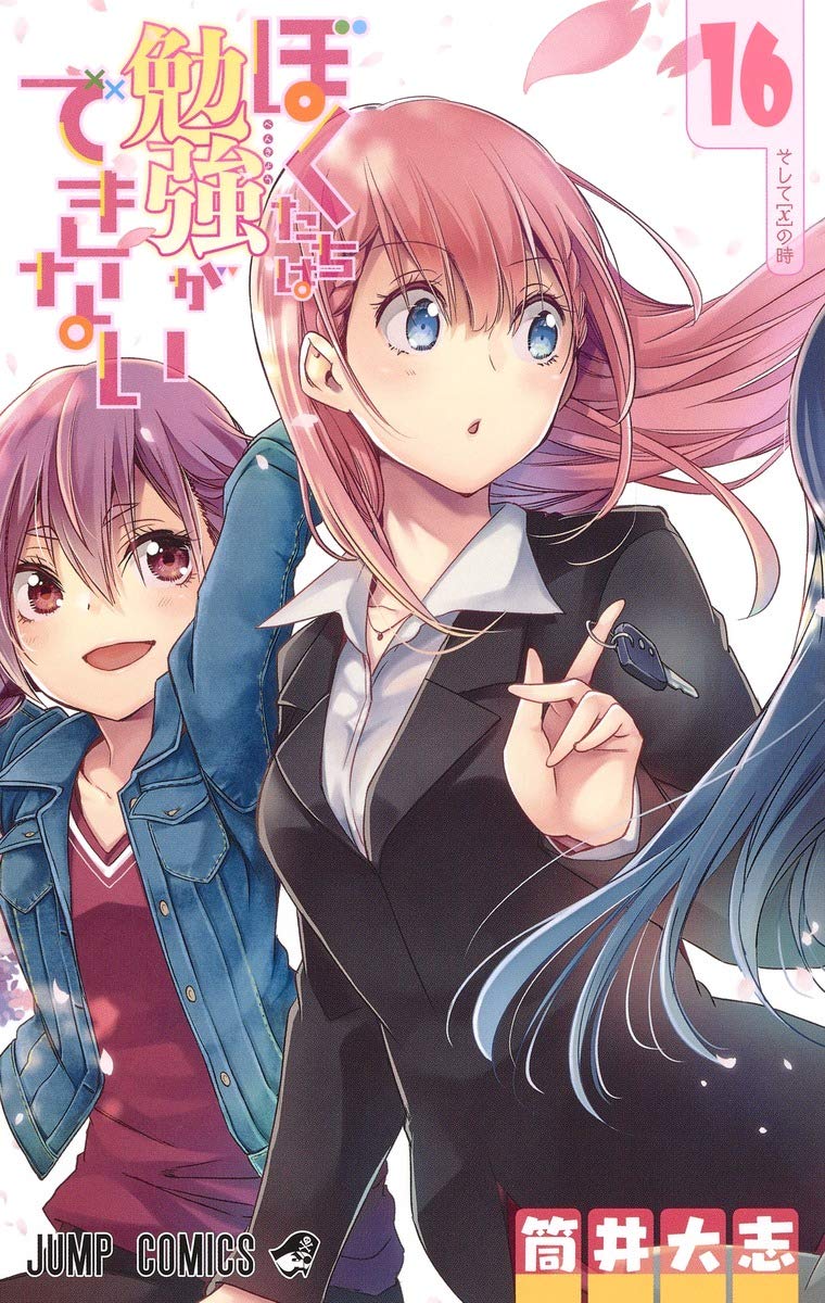 现货 进口日文 漫画 我们真的学不来 我们无法一起学习 ぼくたちは勉強ができない 16