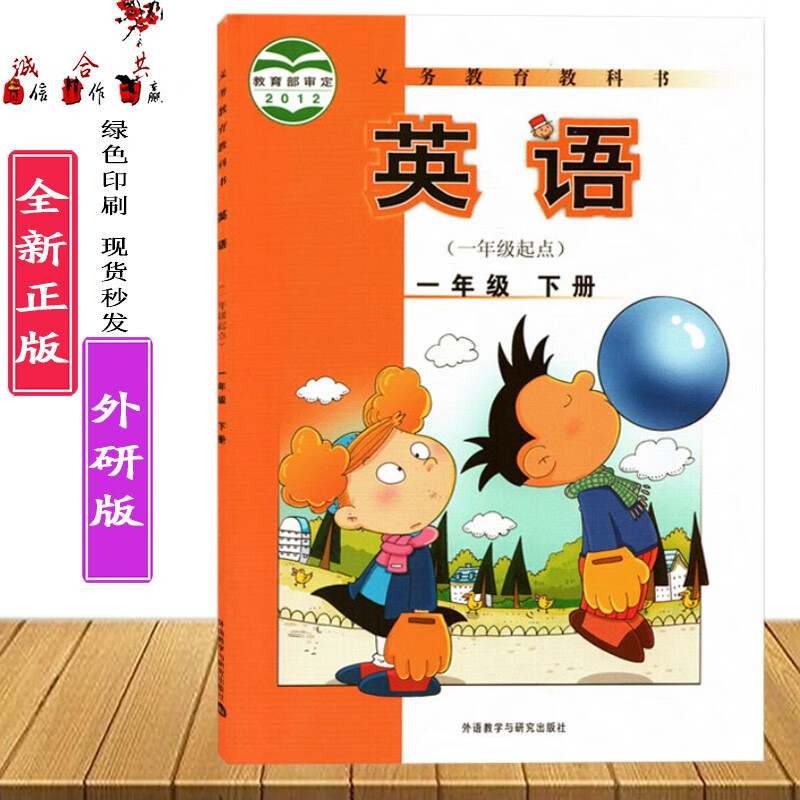 外研版小学1一年级下册英语课本教材义务教育教科书外研版1一年级下册英语书外研版/外语教学与研究出版社