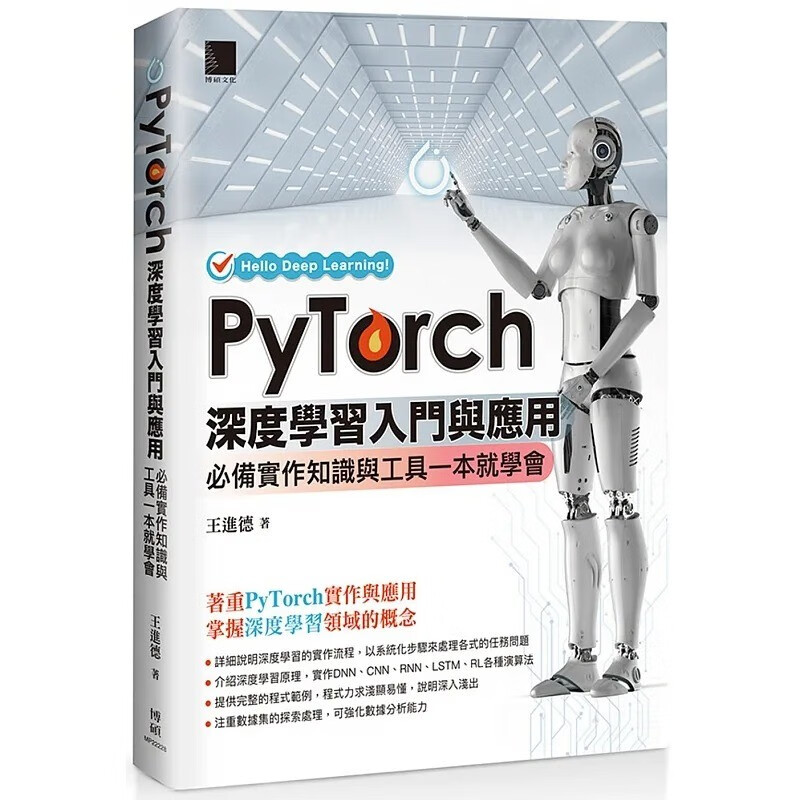 预售 王进德 PyTorch深度学习入门与应用：实作知识与工具一本就学会 博硕