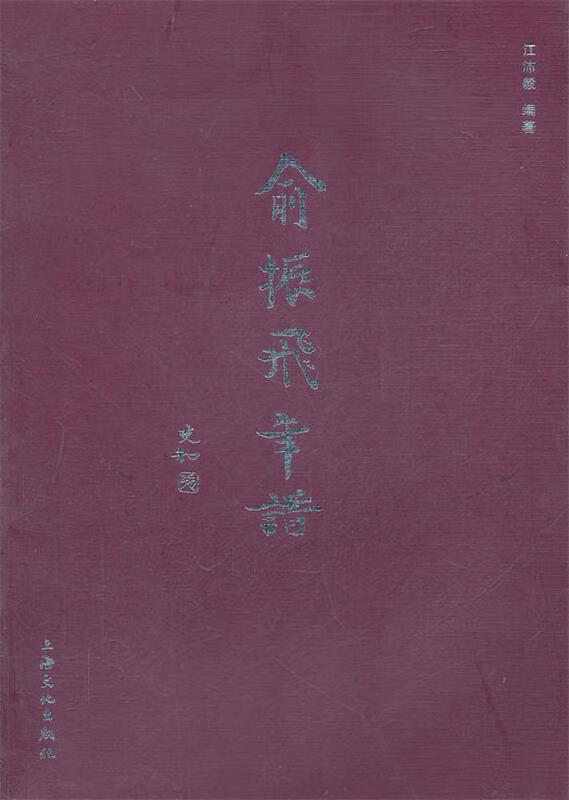 俞振飞年谱