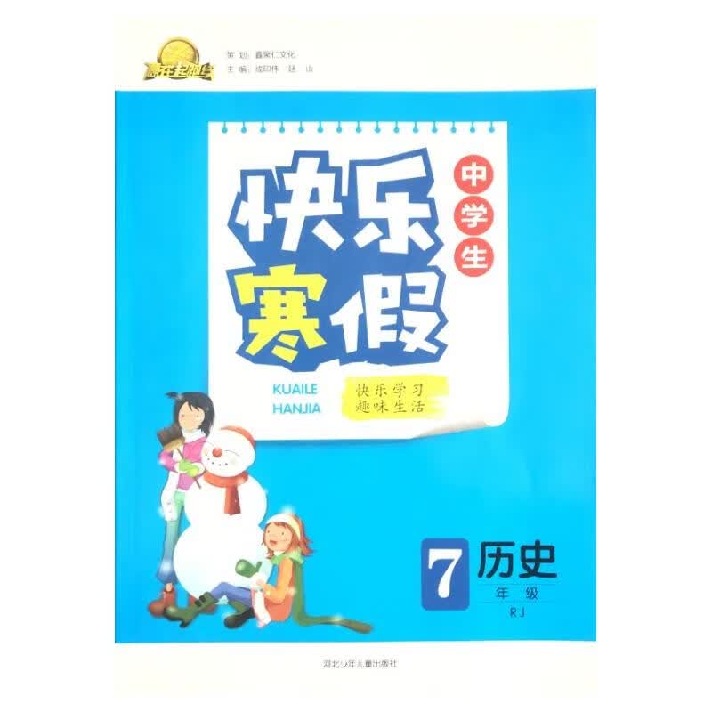 快乐寒假七年级历史快乐寒假/河北少年儿童出版社/