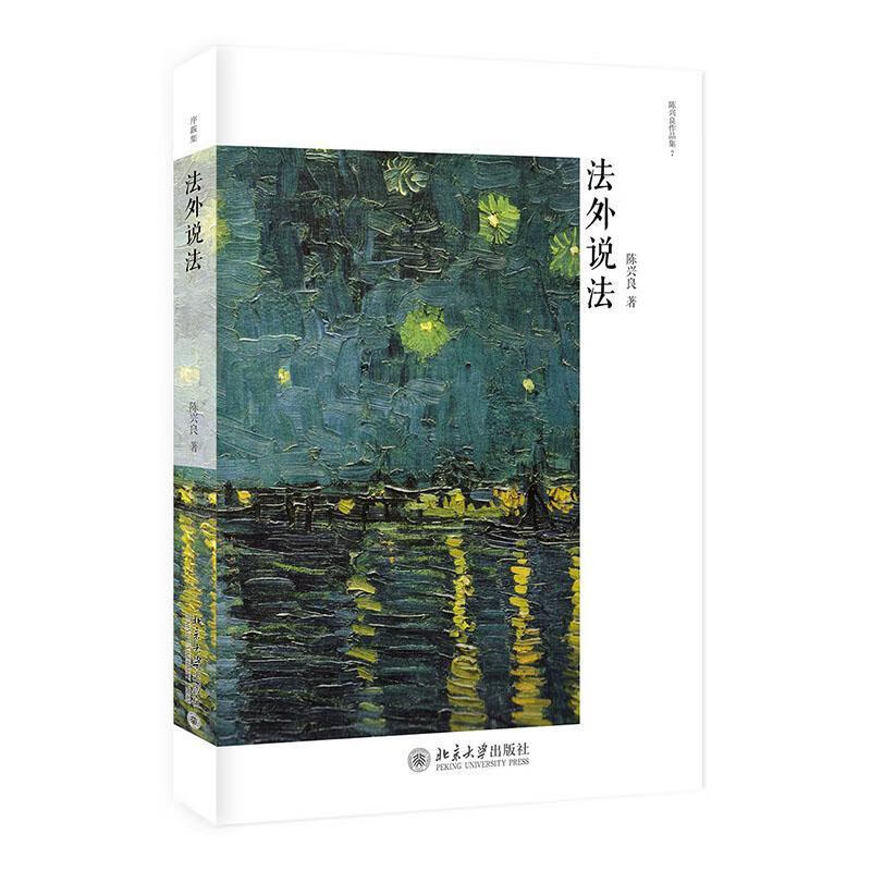 法外说法/法律/9787301311257/书籍