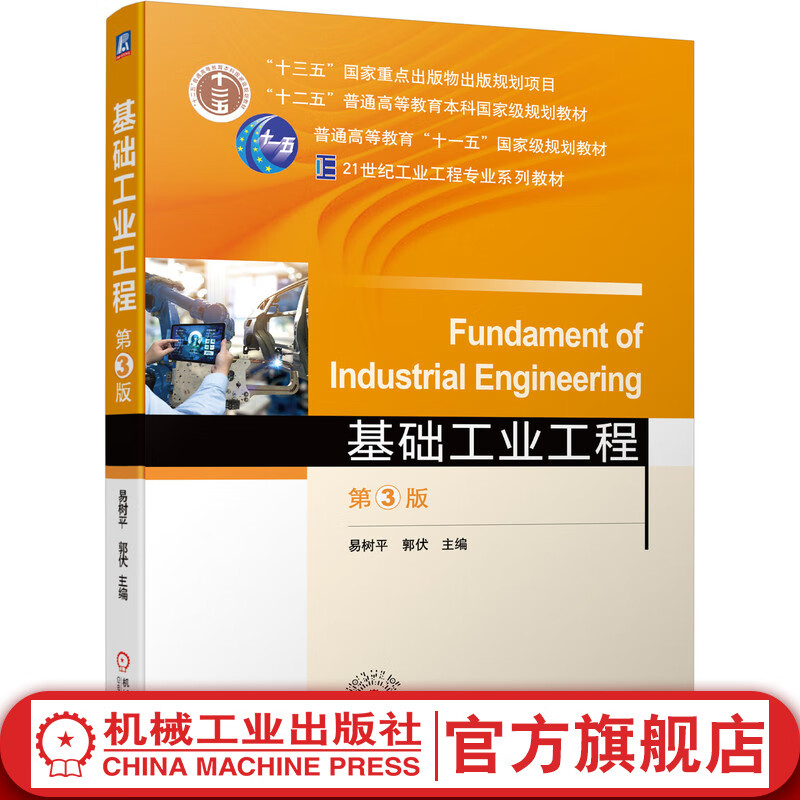 机械工业出版社 基础工业工程 第3版 易树平 十二五普通高等教育本科国 家级规划教材 9787111684831 旗舰店官网