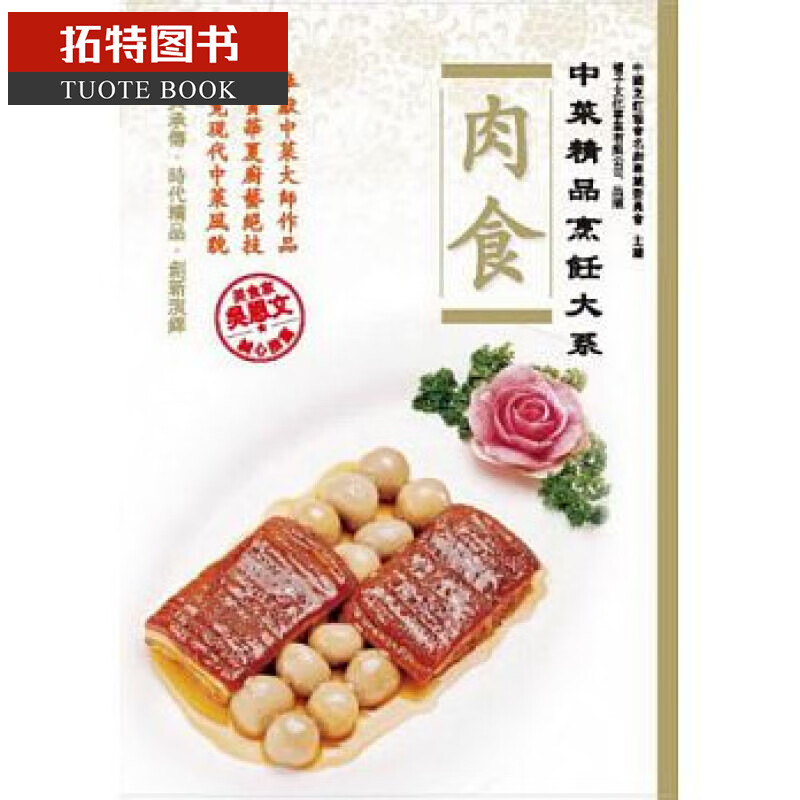 QH预售 台版 中菜精品烹饪大系：肉食 14 橘子