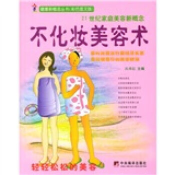 不化妆美容术 高溥超 编【书】