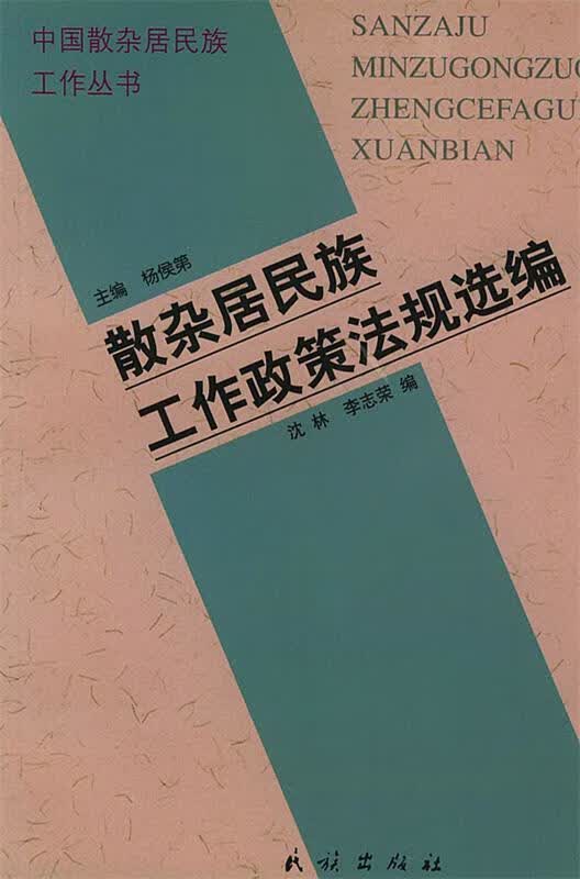 散杂居民族工作政策法规选编
