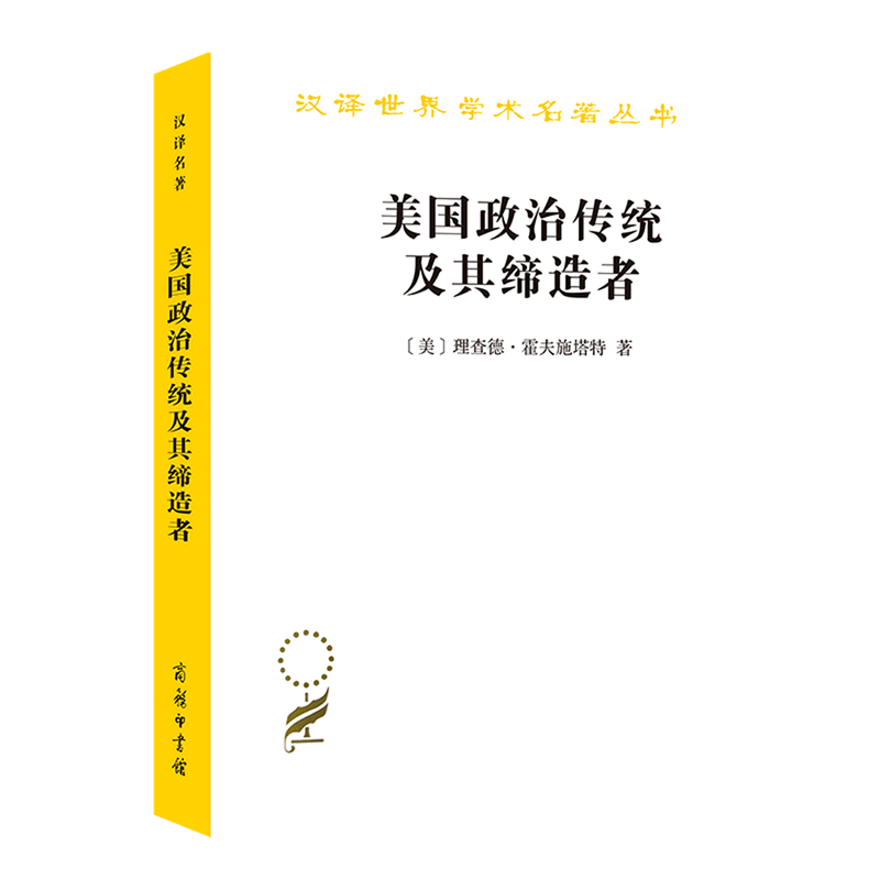 美国政治传统及其缔造者/汉译世界学术名著丛书