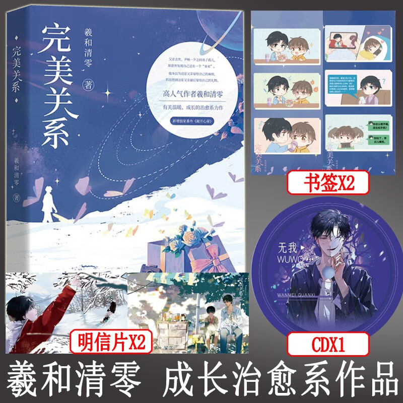 完美关系 人气作者羲和清零 成长治愈之作 成长与陪伴 温暖与救赎青春言情小说 现货书籍 完美关系
