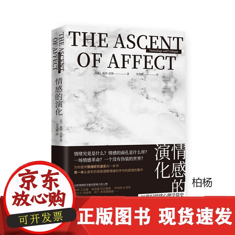 速发 情感的演化：20世纪情绪心理学简史9787568064828从谱系视角理解情绪科学中的困境
