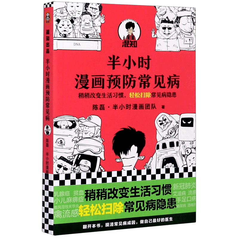 半小时漫画预防常见病