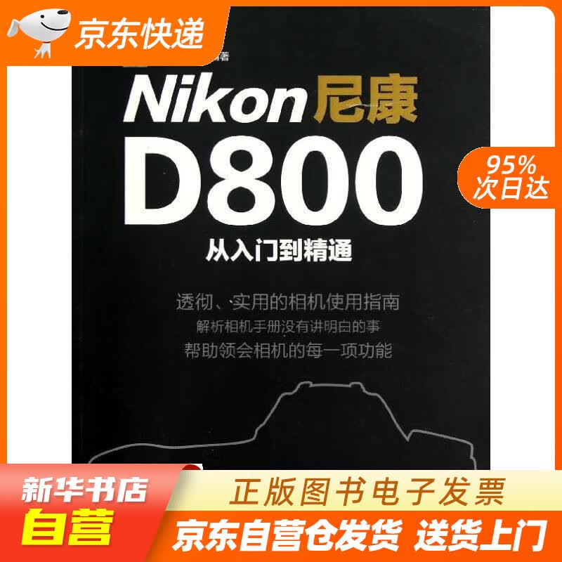 尼康D800从入门到精通 CHIP FOTO VIDEO视觉新媒体 编著 中国摄