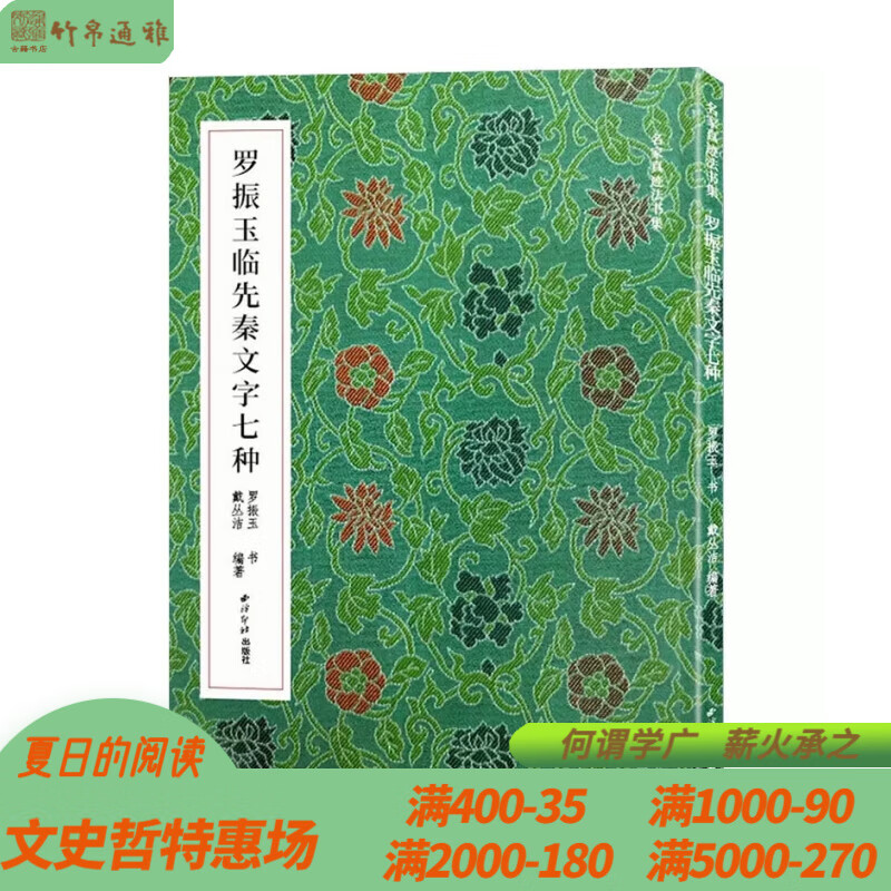 罗振玉临先秦文字七种（名家真迹法书集 16开 全一册）