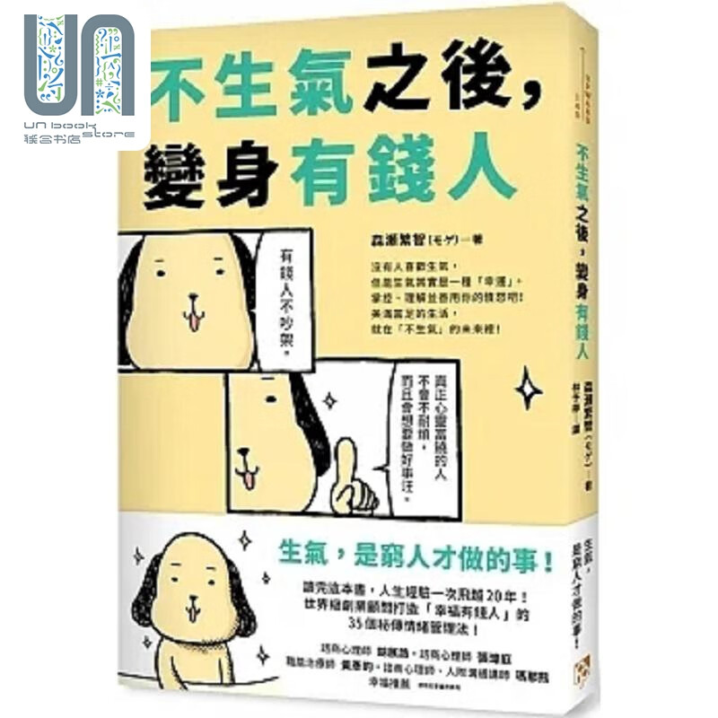 幸福 是 气 出来的 献给总是忍不住发火的你 化愤怒为力量的35个情绪管理法 港台原版 森濑繁智 モゲ 平安文化