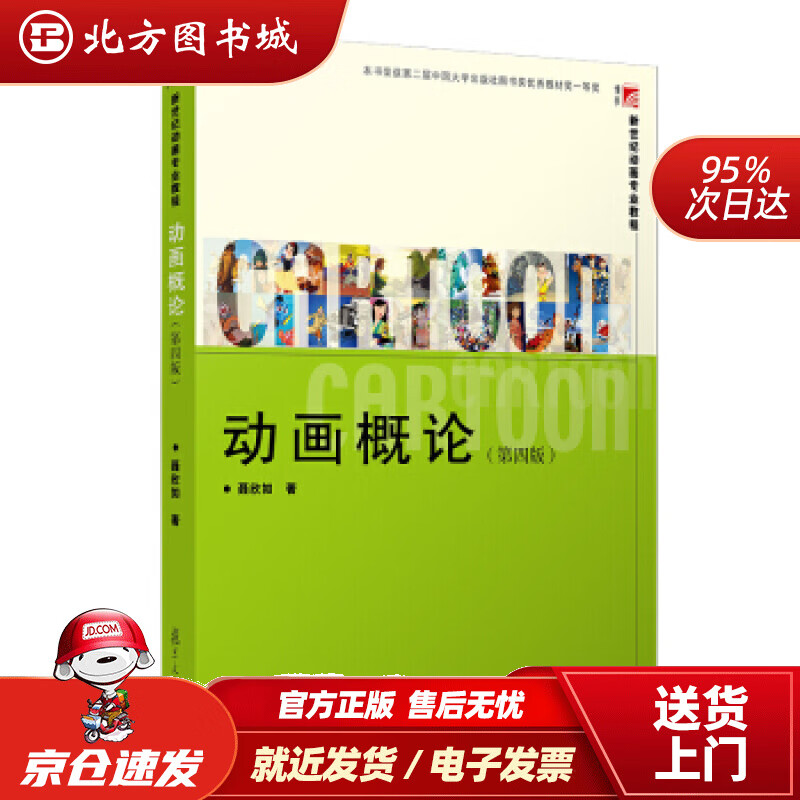 【现货】动画概论（第四版）（新世纪动画专业教程）聂欣如复旦大学出版社 北方图书城