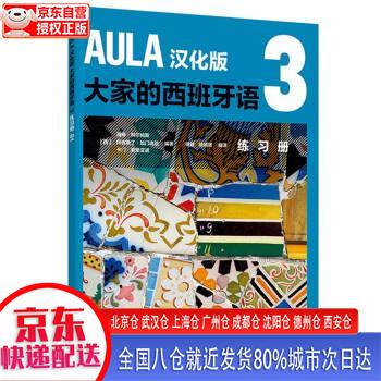 【现货】AULA汉化版大家的西班牙语3 练习册B1