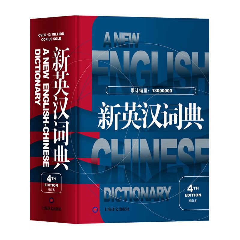 新英汉词典（第4版 修订本）