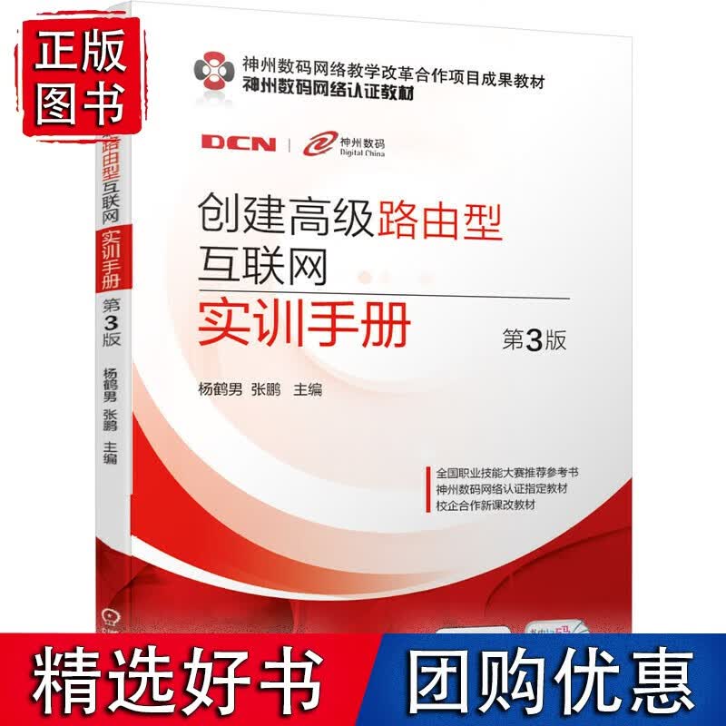 【速发】创建路由型互联网实训手册 第3版