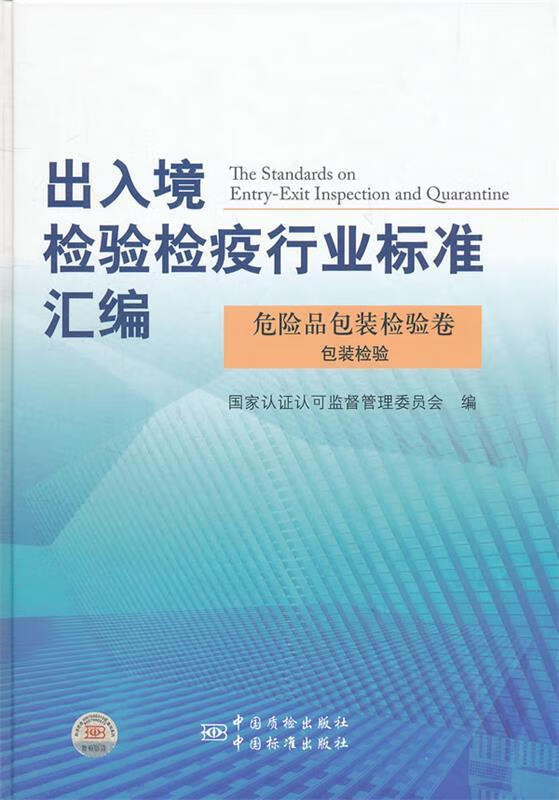出入境检验检疫行业标准汇编 危险品包装检验卷 包装检验 国家认证认可监督管理委员会编 中国标准出版