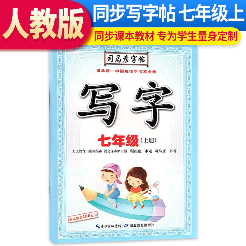 2023秋司马彦字帖 写字七年级语文上册·人教版