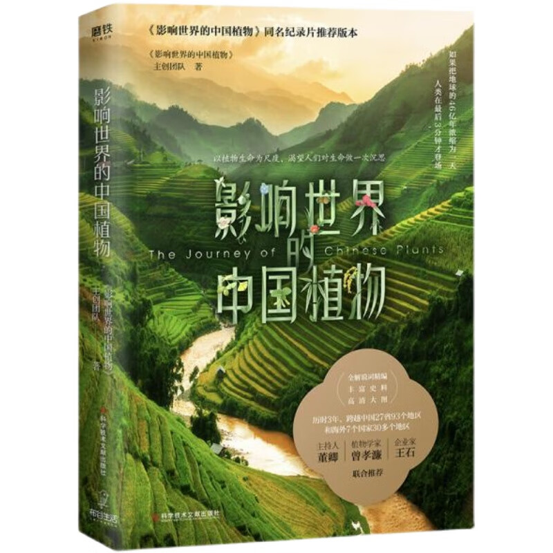 【速发库存书有磨损】影响世界的中国植物 科学技术文献出版