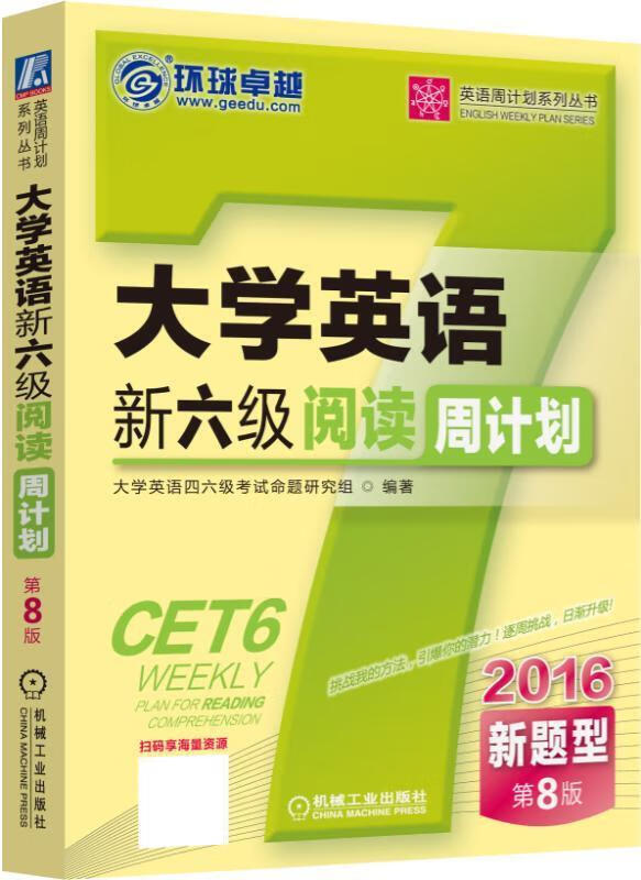 大学英语新六级阅读周计划