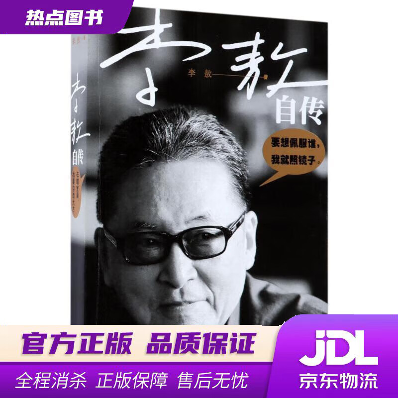 李敖自传 李敖 人民文学出版社