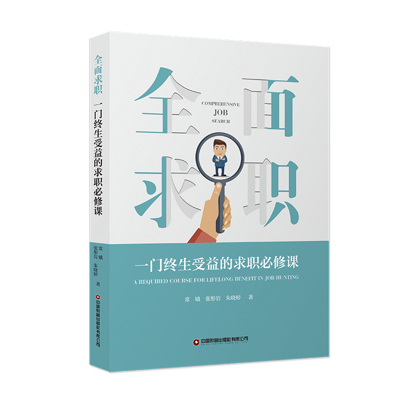 全面求职