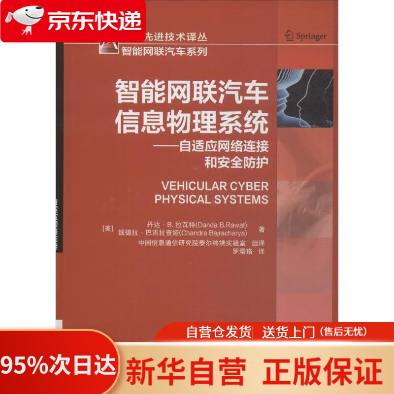 智能网联汽车信息物理系统 自适应网络连接和安全防护 (美)丹达·B.拉瓦特(Danda B.Rawa