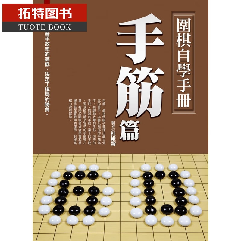 预售 杜维新围棋自学手册手筋篇达观台版原版书籍