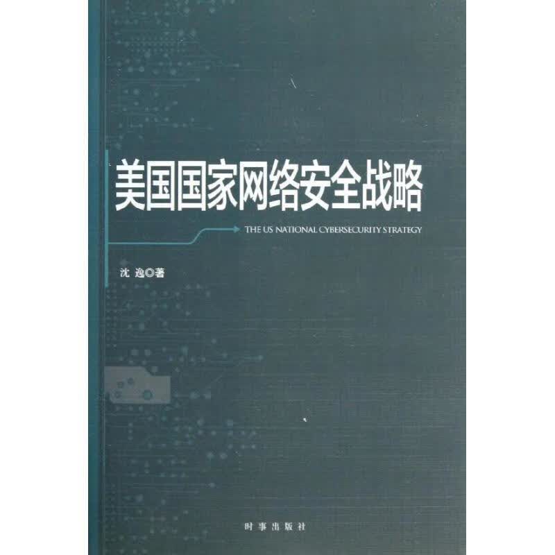 美国国家网络安全战略