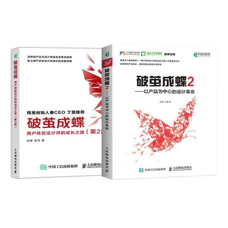 破茧成蝶：用户体验设计+以产品为中心（京东套装2册）（异步图书出品）