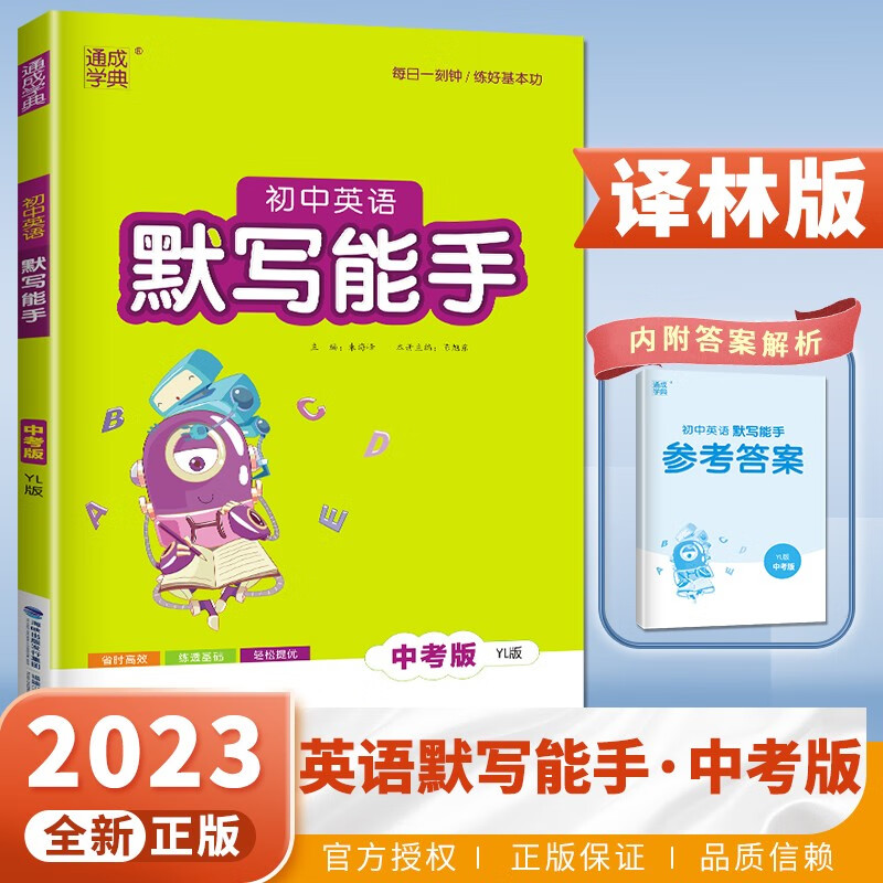 上下册自选】2023通城学典初中语文英语默写能手道德与法治数学提优运算能手九年级下上全一册 中考初三9年级上册下册同步训练习册教辅资料 译林版-中考英语默写能手