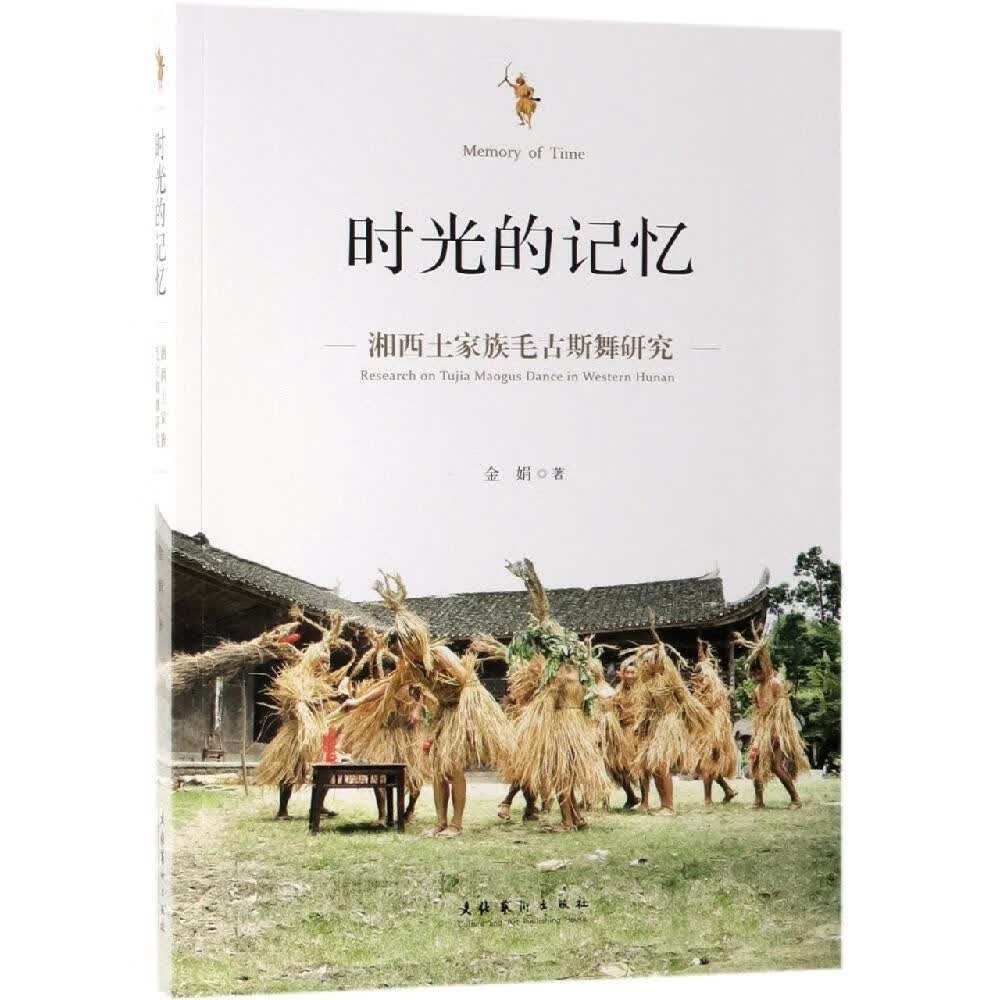 时光的记忆 湘西土家族毛古斯舞研究【精选】