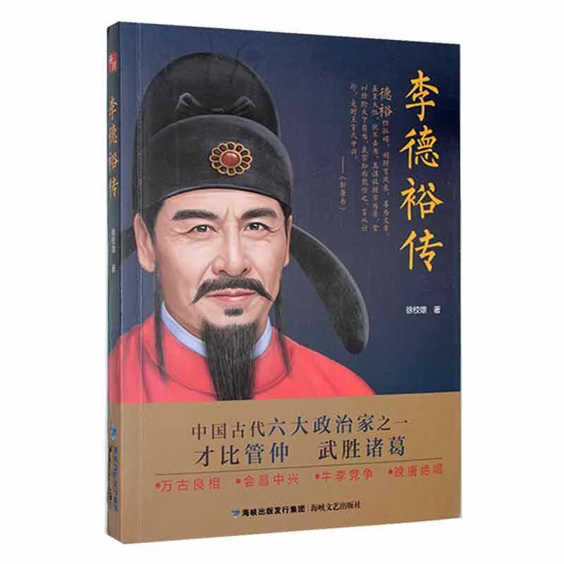 李德裕传徐校雄海峡文艺出版社9787555028413 传记书籍